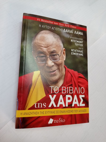ΒΙΒΛΙΑ ΤΟ ΒΙΒΛΙΟ ΤΗΣ ΧΑΡΑΣ - ΔΑΛΑΙ ΛΑΜΑ ΕΚΓ - € 10,00 - Vendora