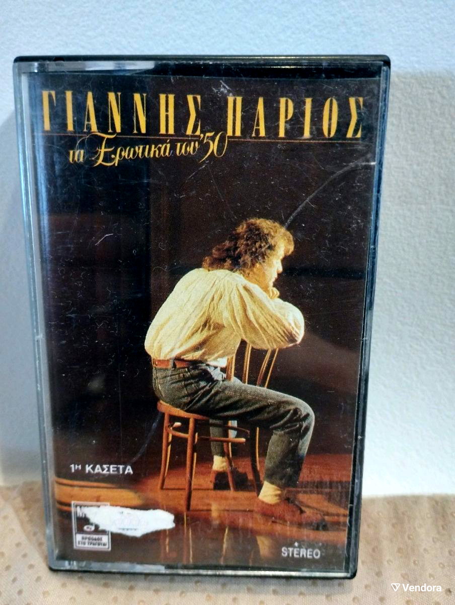 ΓΙΑΝΝΗΣ ΠΑΡΙΟΣ ΤΑ ΕΡΩΤΙΚΑ ΤΟΥ 50 ΚΑΣΕΤΑ ΛΑΪΚΟ - € 4,00 - Vendora