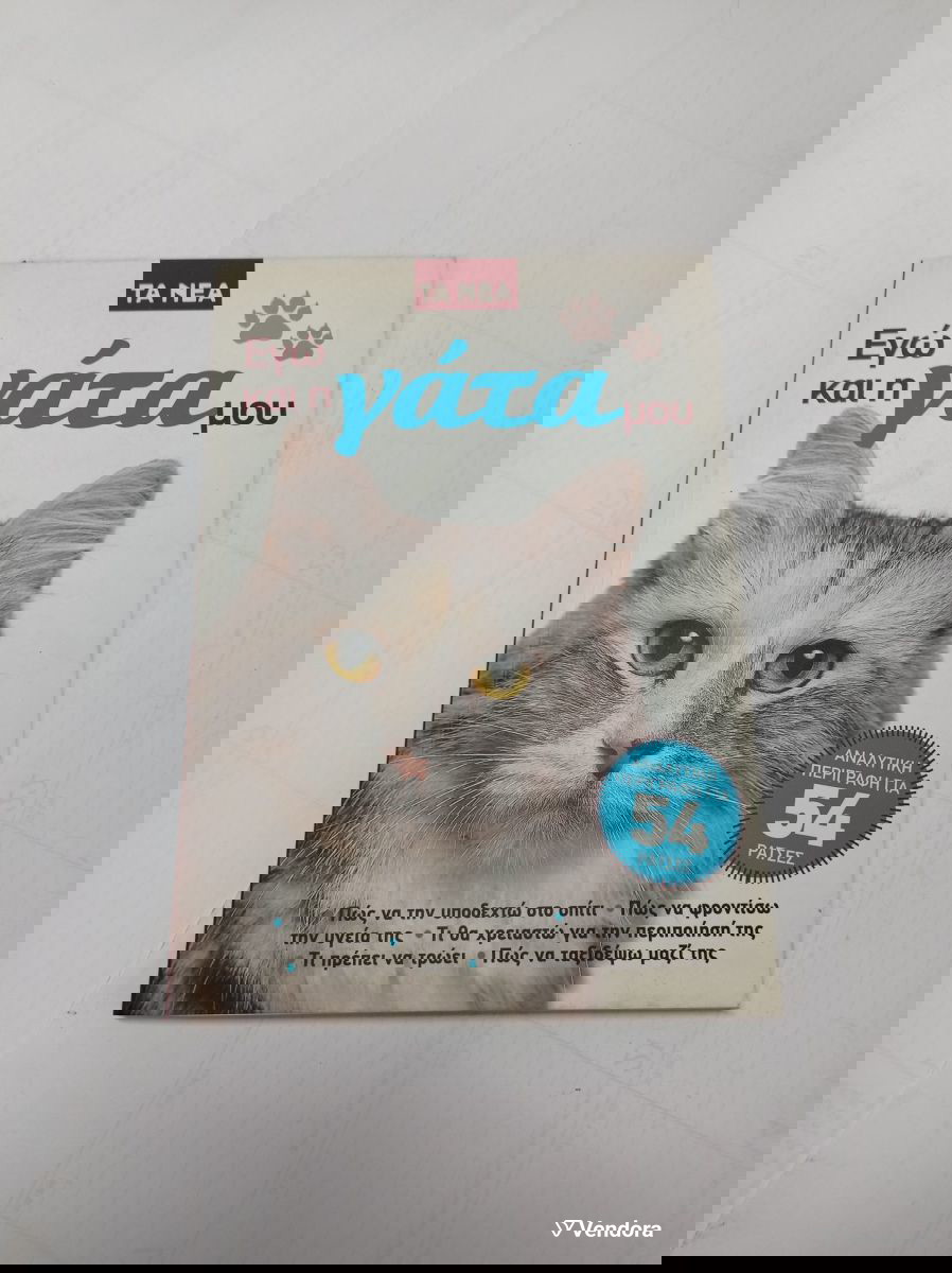 ΒΙΒΛΙΑ ΕΓΩ ΚΑΙ Η ΓΑΤΑ ΜΟΥ - ΑΠΟ ΤΑ ΝΕΑ ΕΚΓ - € 4,00 - Vendora