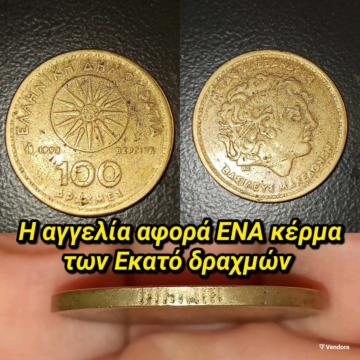 Νόμισμα εκατό δραχμών Μέγας Αλέξανδρος… - € 3,00 - Vendora