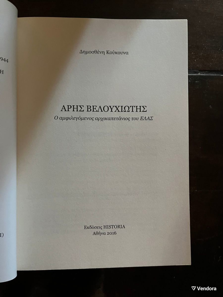 ΑΡΗΣ ΒΕΛΟΥΧΙΩΤΗΣ - Ο ΑΜΦΙΛΕΓΟΜΕΝΟΣ… - € 12,00 - Vendora