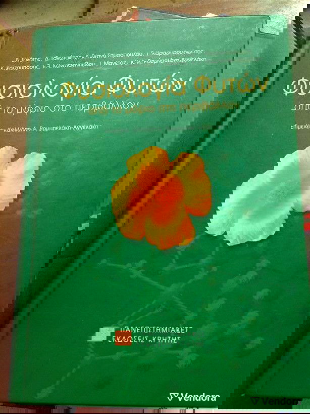 ΦΥΣΙΟΛΟΓΙΑ ΦΥΤΩΝ ΠΑΝΕΠΙΣΤΗΜΙΑΚΕΣ ΕΚΔΟΣΕΙΣ… - € 20,00 - Vendora