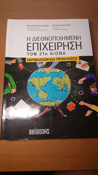 Η ΔΙΕΘΝΟΠΟΙΗΜΕΝΗ ΕΠΙΧΕΙΡΗΣΗ ΤΟΝ 21ο ΑΙΩΝΑ - € 12,00 - Vendora.gr