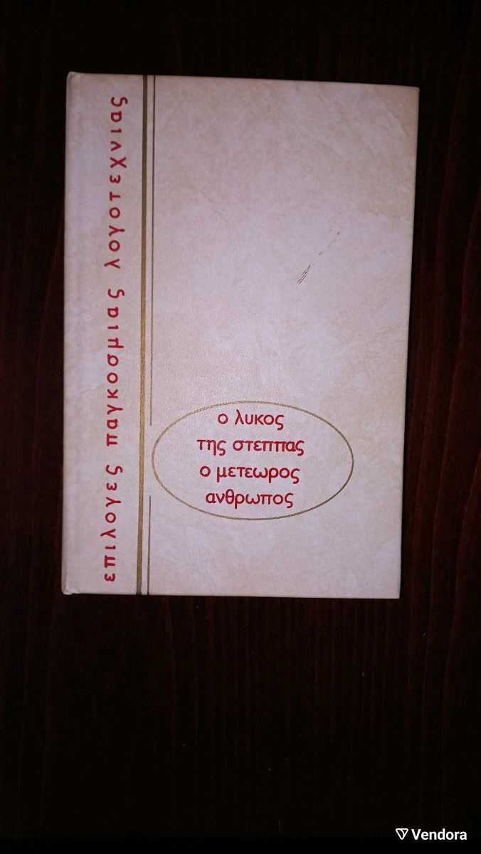 Ο Λύκος της Στέπας - Ο Μετέωρος Άνθρωπος… - € 12,00 - Vendora.gr