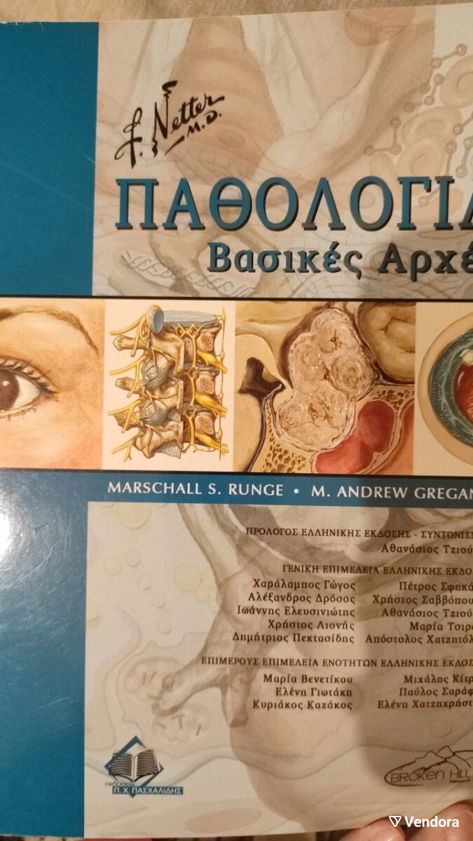 Βιβλίο Παθολογίας Σαν Καινούργιο,… - € 40,00 - Vendora.gr