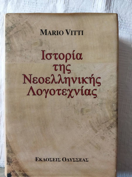 Ιστορία της νεοελληνικής λογοτεχνίας Mario… - € 24,00 - Vendora