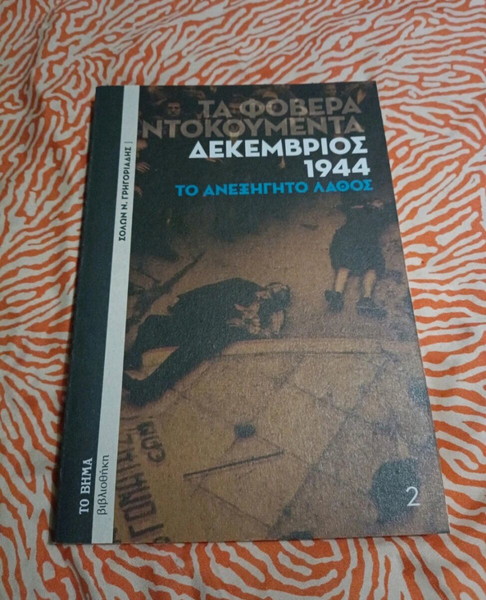 Τα φοβερά ντοκουμέντα Δεκέμβριος 1944 - € 3,00 - Vendora.gr