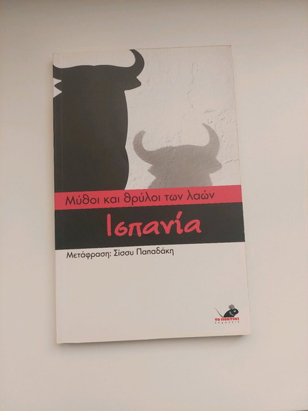 βιβλίο "Μύθοι και θρύλοι των λαών: Ισπανία" - € 4,00 - Vendora