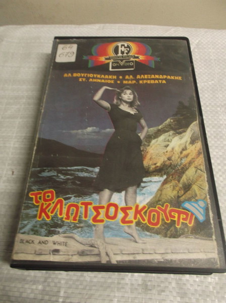 Πωλειται ΥΠΕΡΣΥΛΛΕΚΤΙΚΗ Βιντεοκασετα VHS… - € 16,00 - Vendora