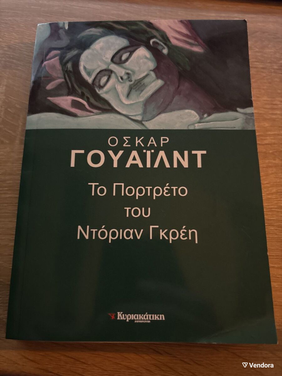 Το Πορτρέτο Του Ντόριαν Γκρέη Όσκαρ… - € 2,50 - Vendora.gr