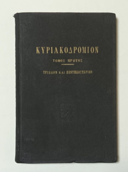Κυριακοδρομιον Τόμος Πρώτος Τριωδιον και… - € 15,00 - Vendora.gr