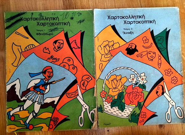ΣΧΟΛΙΚΗ ΧΑΡΤΟΚΟΠΤΙΚΗ ΔΕΚΑΕΤΙΑΣ 70 - € 12,00 - Vendora