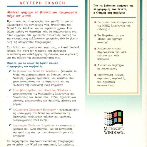 Ο Οδηγός της Microsoft για το Word 6 for… - € 15,00 - Vendora.gr