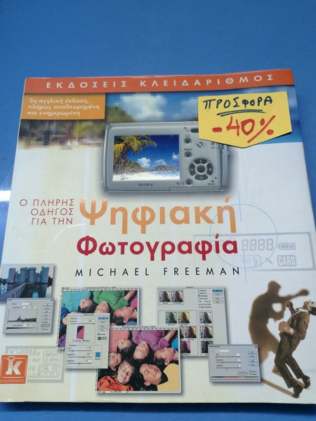 Ο ΠΛΗΡΗΣ ΟΔΗΓΟΣ ΓΙΑ ΤΗΝ ΨΗΦΙΑΚΗ ΦΩΤΟΓΡΑΦΙΑ - € 35,00 - Vendora
