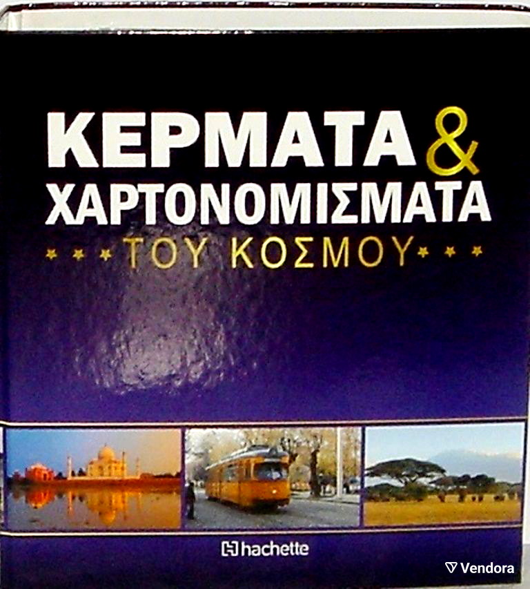 ΣΥΛΛΕΚΤΙΚΟ DOSSIER THΣ ΣΕΙΡΑΣ ''ΚΕΡΜΑΤΑ &… - € 4,99 - Vendora