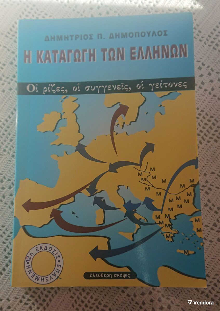 Η Καταγωγή Των Ελλήνων Καινούργιο Βιβλίο… - € 10,00 - Vendora.gr