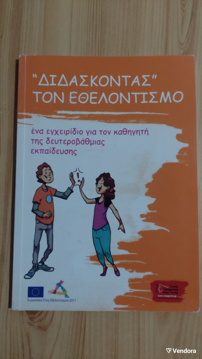 Διδάσκοντας τον εθελοντισμό σαν… - € 1,40 - Vendora.gr