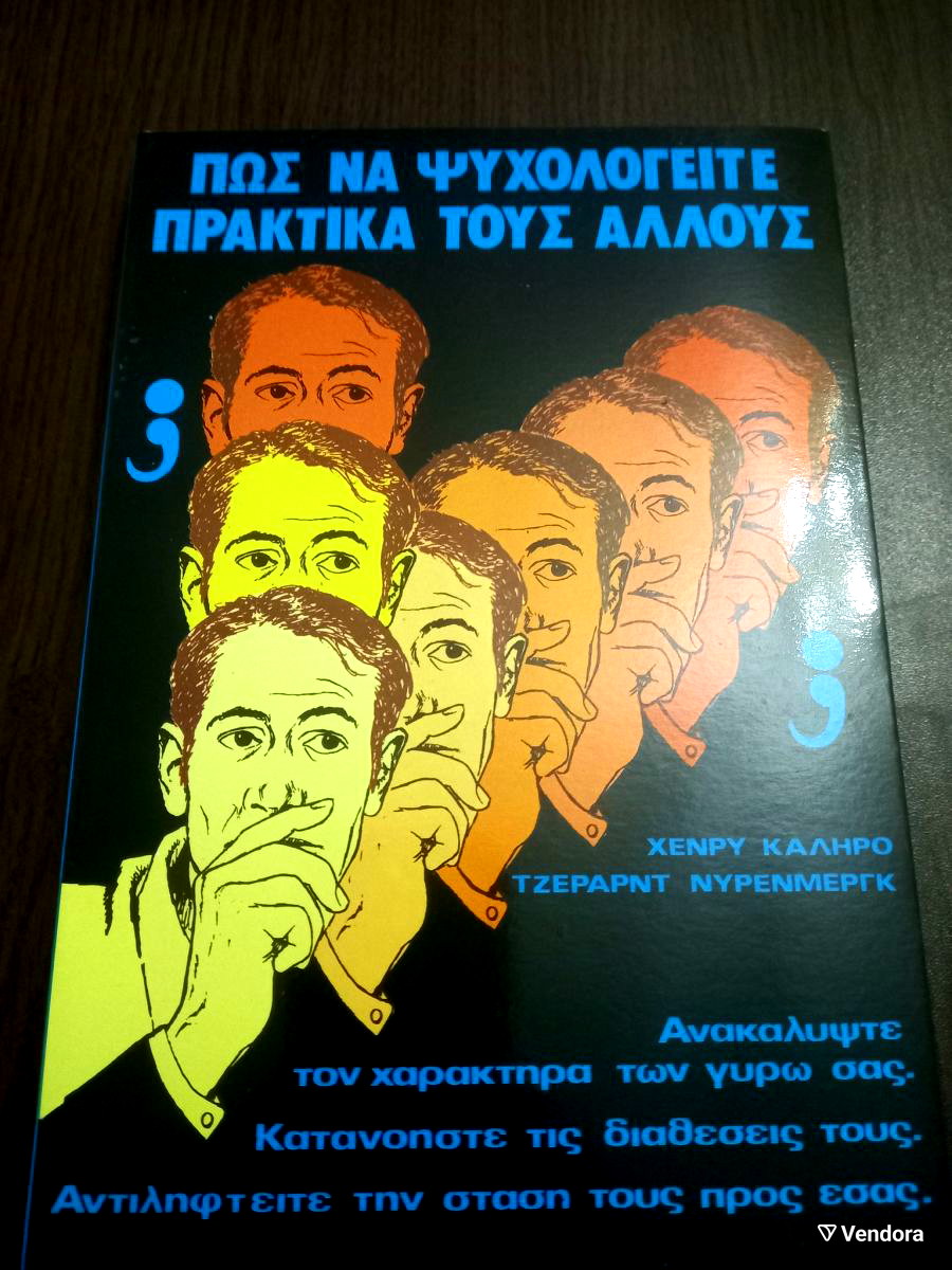 ΠΩΣ ΝΑ ΨΥΧΟΛΟΓΕΙΤΕ ΠΡΑΚΤΙΚΑ ΤΟΥΣ ΑΛΛΟΥΣ - € 9,00 - Vendora