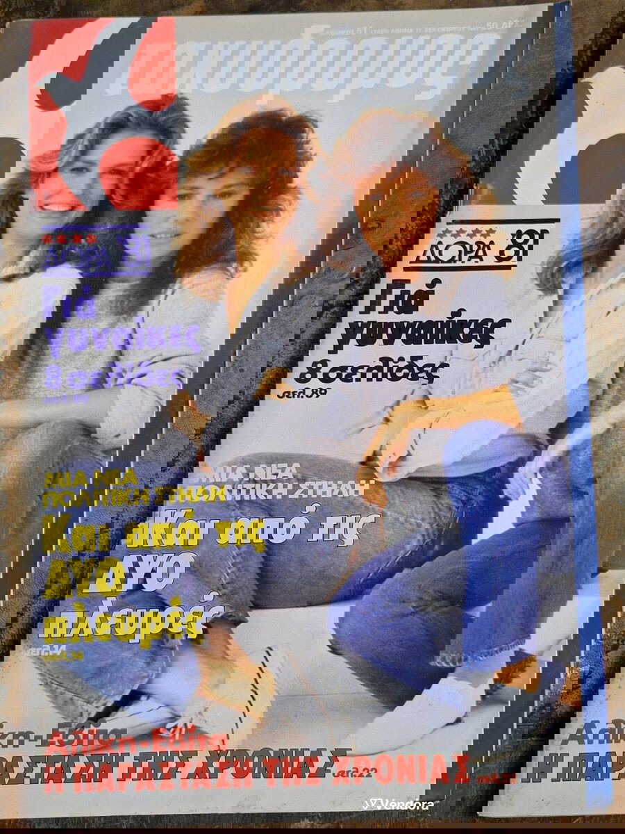 Περιοδικό Ταχυδρόμος του 1981 αφιερωμα… - € 9,00 - Vendora.gr