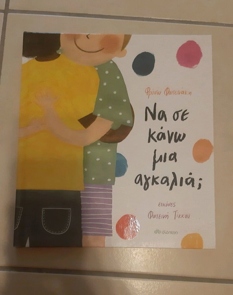 Βιβλιο "να σε κανω μια αγκαλια" - € 6,00 - Vendora