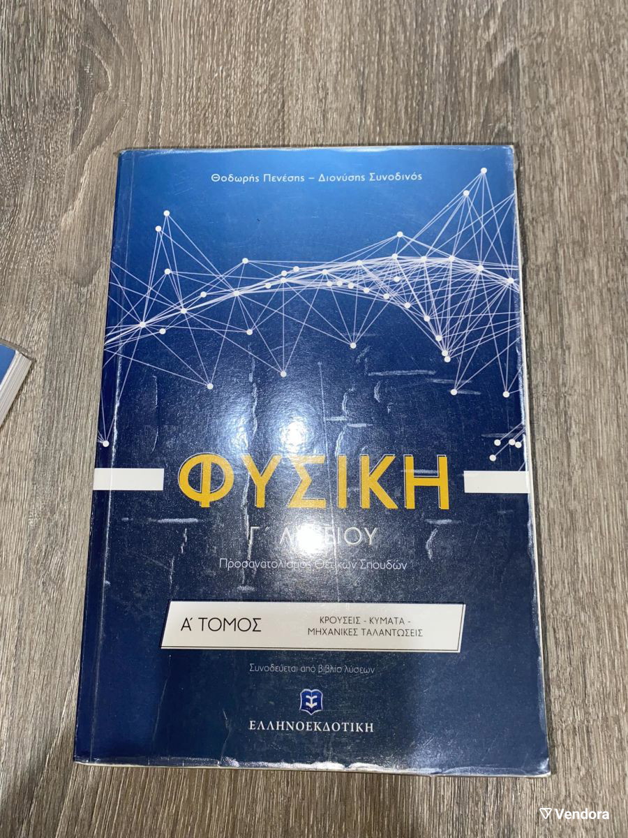 Φυσική Γ Λυκείου Α Τόμος Εκδόσεις… - € 7,25 - Vendora.gr