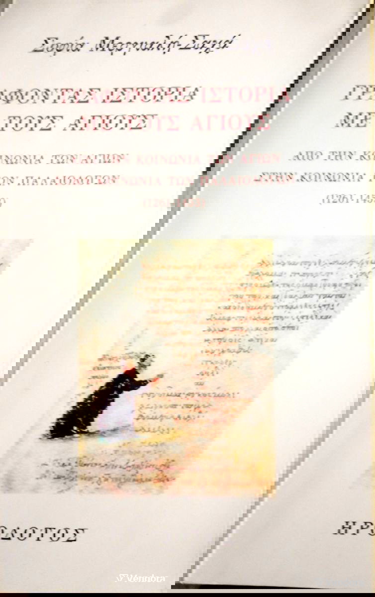 ΓΡΑΦΟΝΤΑΣ ΙΣΤΟΡΙΑ ΜΕ ΤΟΥΣ ΑΓΙΟΥΣ ΑΠΟ ΤΗΝ… - € 13,00 - Vendora