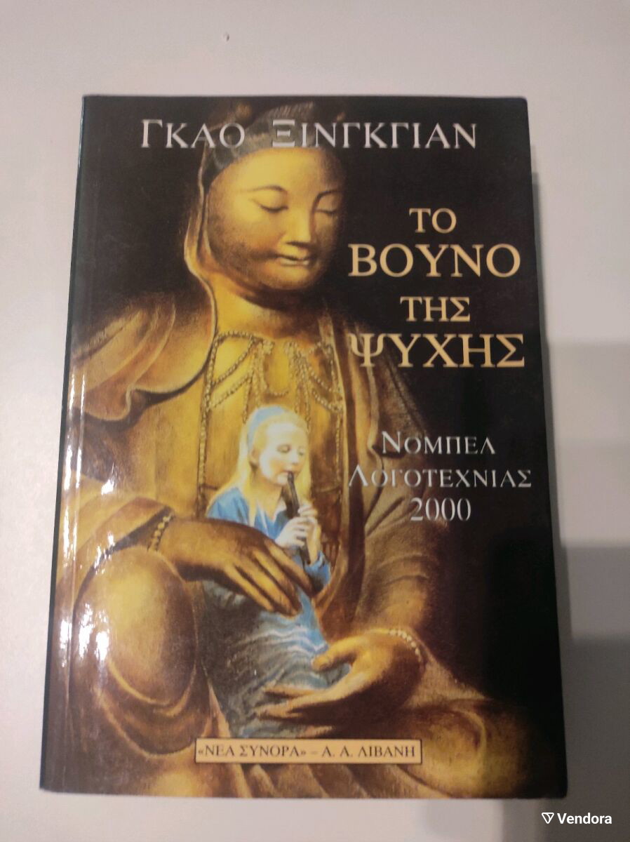 Το βουνό της ψυχής βιβλίο σαν καινούργιο - € 6,00 - Vendora.gr