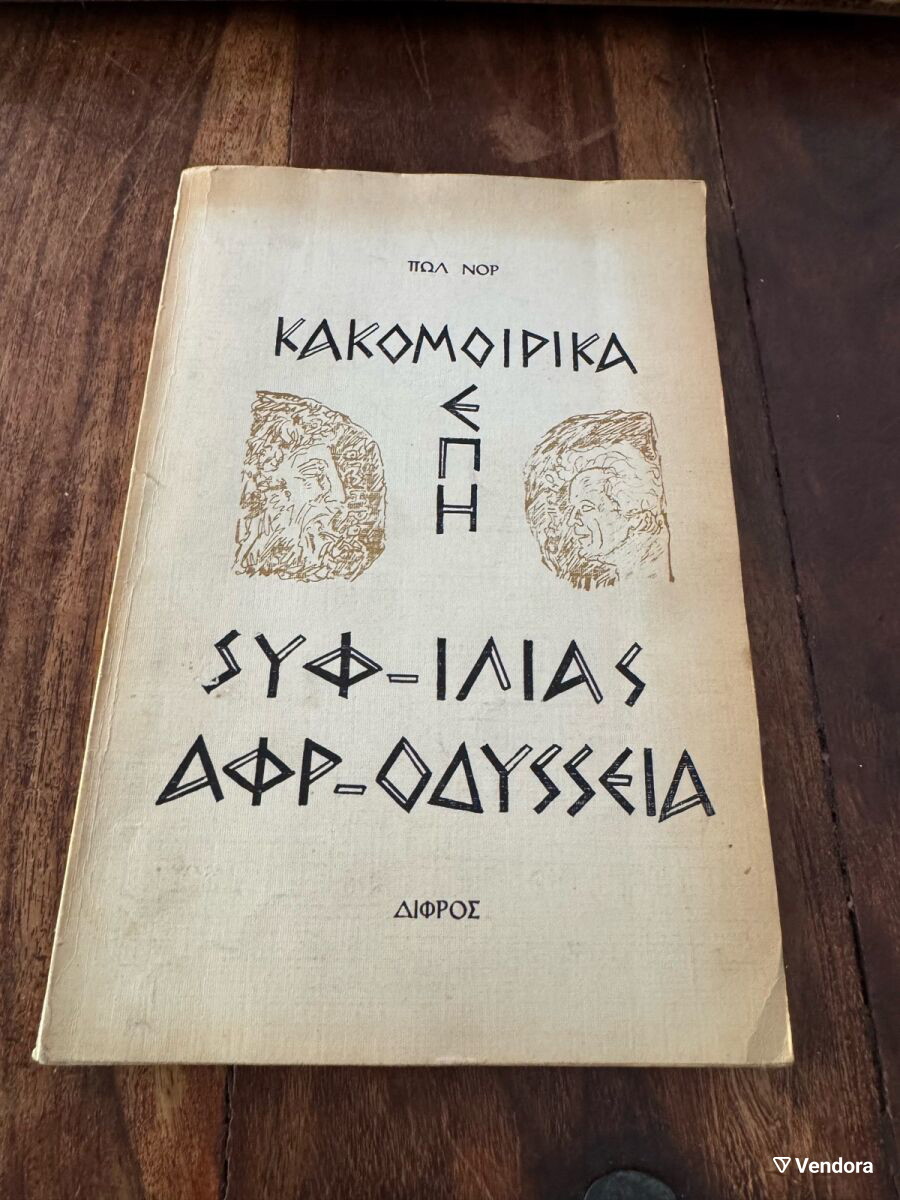 Κακομοίρικα Έπη μεταχειρισμένα με… - € 50,00 - Vendora.gr