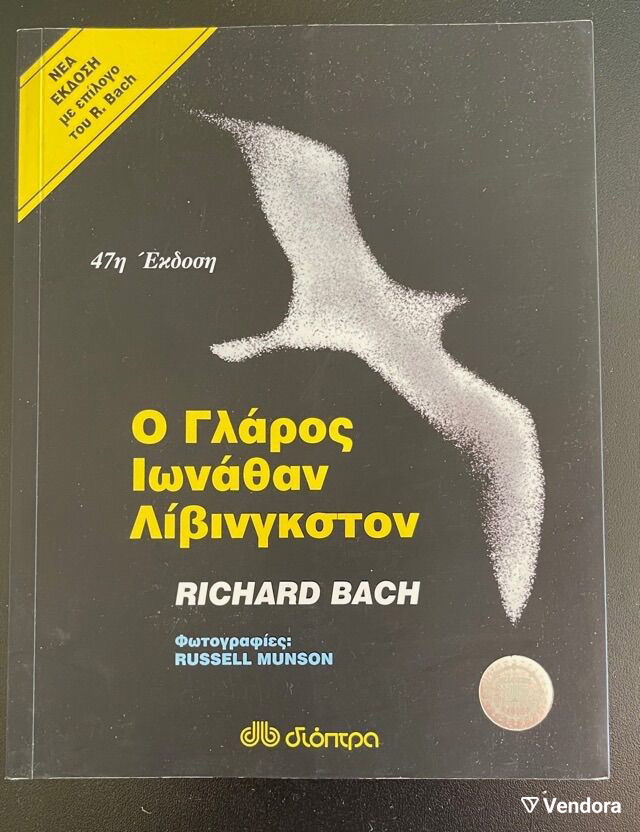 Ο Γλάρος Ιωνάθαν Λίβινγκστον βιβλίο… - € 3,00 - Vendora.gr