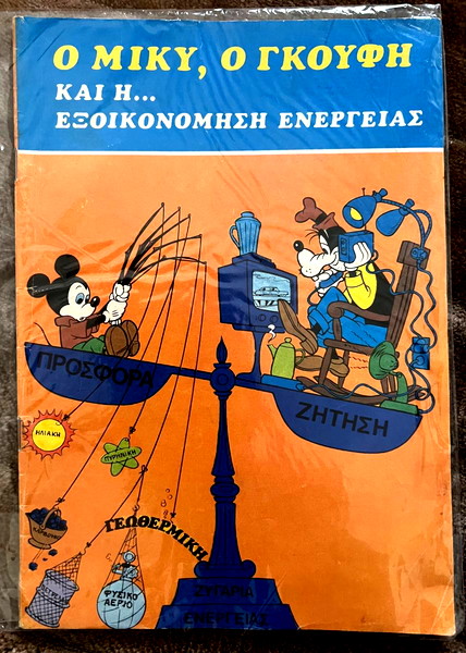 Ο Μίκυ, ο Γκούφη και η εξοικονόμηση της… - € 1.200,00 - Vendora