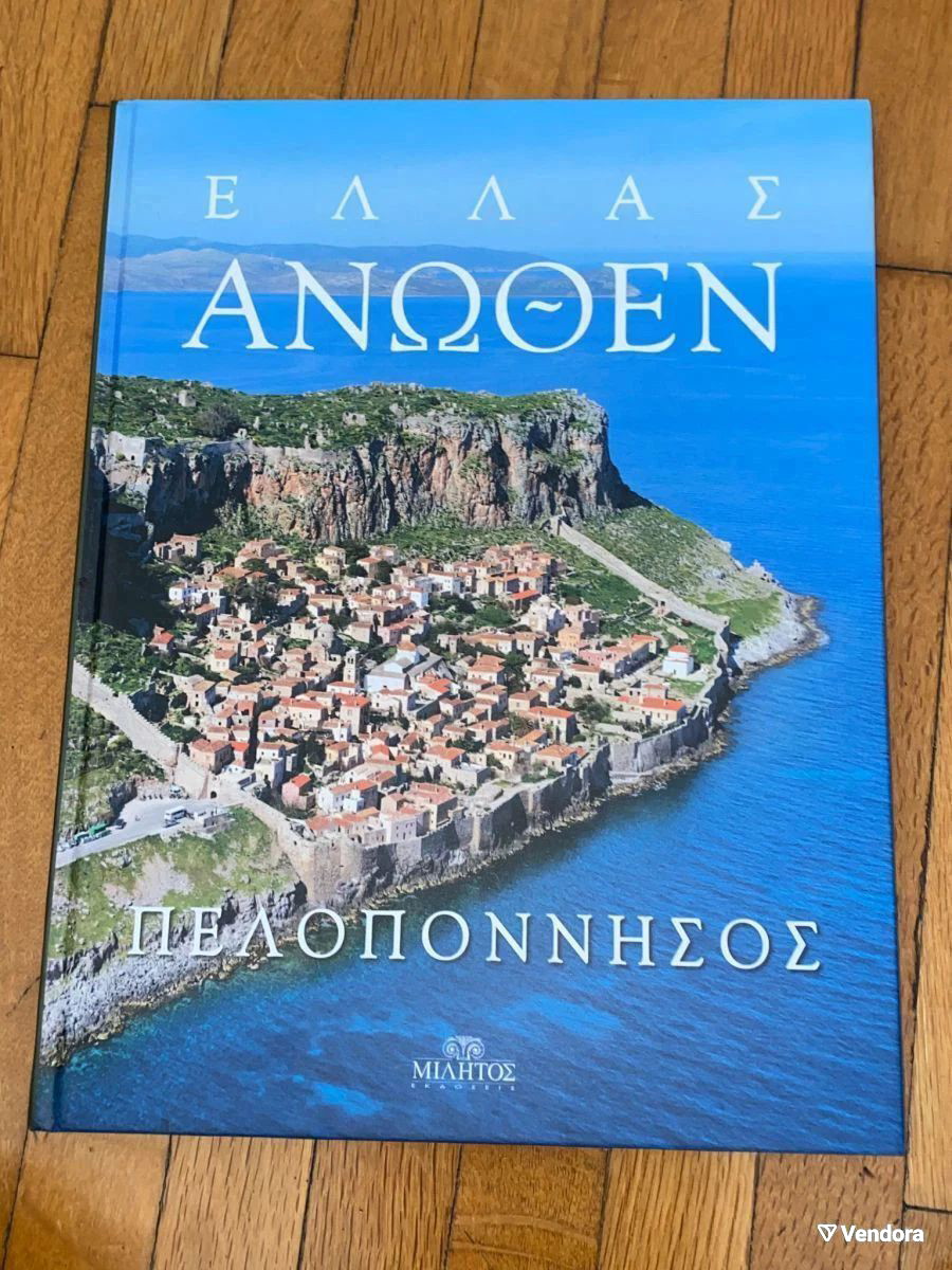 Ελλάς Ανωθεν Πελοπόννησος Τομος βιβλίο… - € 5,00 - Vendora.gr