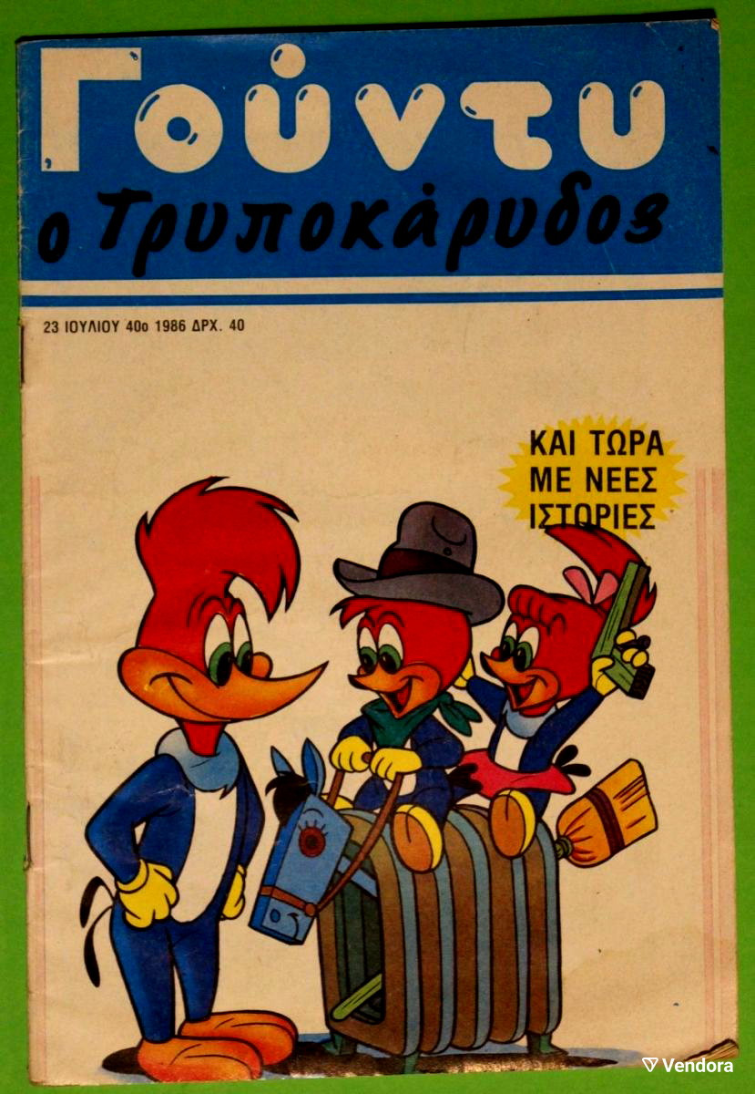 ΓΟΥΝΤΥ Ο ΤΡΥΠΟΚΑΡΥΔΟΣ #40 23 ΙΟΥΛΙΟΥ 1986 Σε… - € 2,50 - Vendora