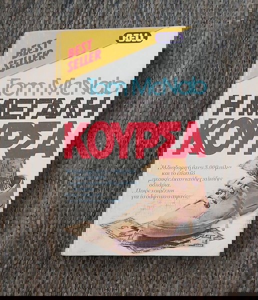 TOM MCNAB - Η ΜΕΓΑΛΗ ΚΟΥΡΣΑ ΕΚΔΟΣΕΙΣ BELL… - € 8,00 - Vendora