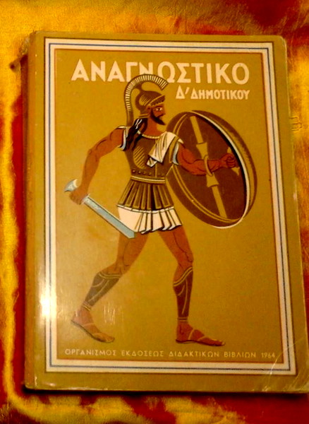 ΣΠΑΝΙΟ ΑΝΑΓΝΩΣΤΙΚΟ Δ' ΔΗΜΟΤΙΚΟΥ 1964 *ΜΟΝΟ… - € 30,00 - Vendora