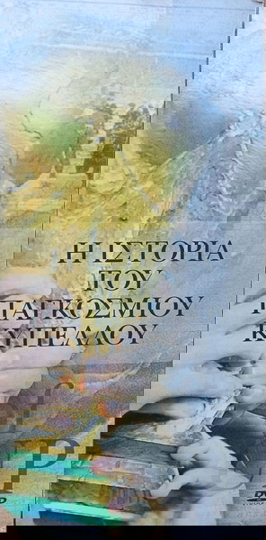 ΙΣΤΟΡΙΑ ΤΟΥ ΠΑΓΚΟΣΜΙΟΥ ΚΥΠΕΛΛΟΥ - 6 DVD - € 15,00 - Vendora