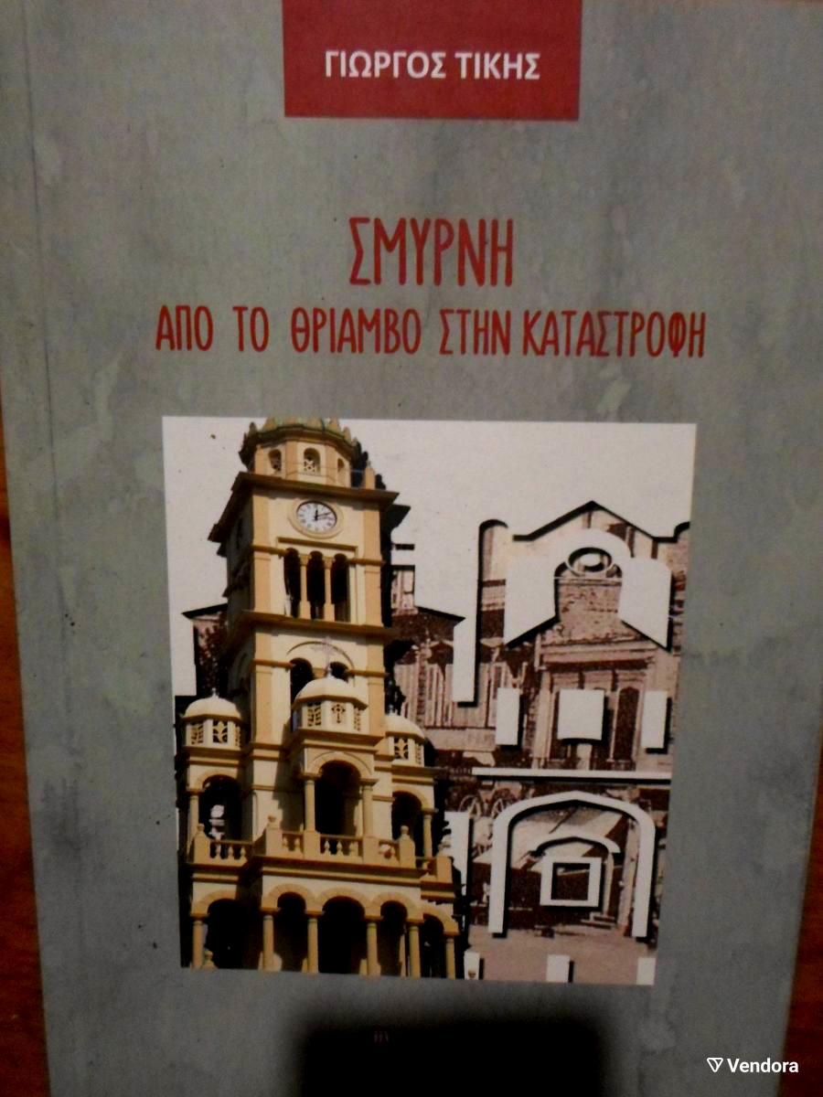 ΣΜΥΡΝΗ ΑΠΟ ΤΟ ΘΡΙΑΜΒΟ ΣΤΗΝ ΚΑΤΑΣΤΡΟΦΗ - € 8,00 - Vendora