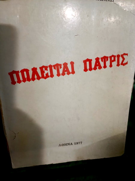 ΠΩΛΕΙΤΑΙ ΠΑΤΡΙΣ (ΧΑΡΤΟΔΕΤΗ ΕΚΔΟΣΗ)… - € 6,00 - Vendora
