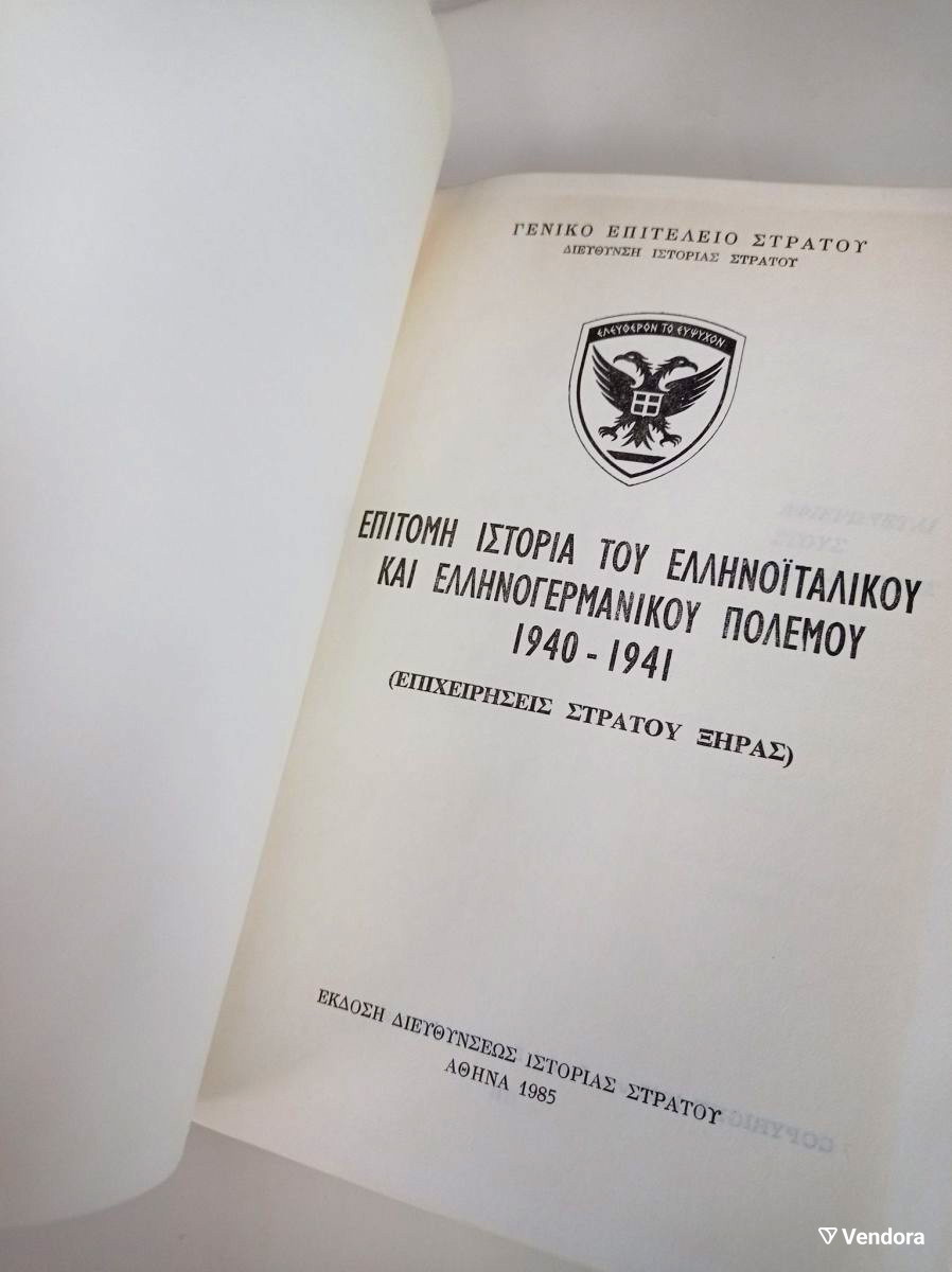 ΒΙΒΛΙΑ ΕΠΙΤΟΜΗ ΙΣΤΟΡΙΑ ΤΟΥ ΕΛΛΗΝΟΙΤΑΛΙΚΟΥ… - € 30,00 - Vendora