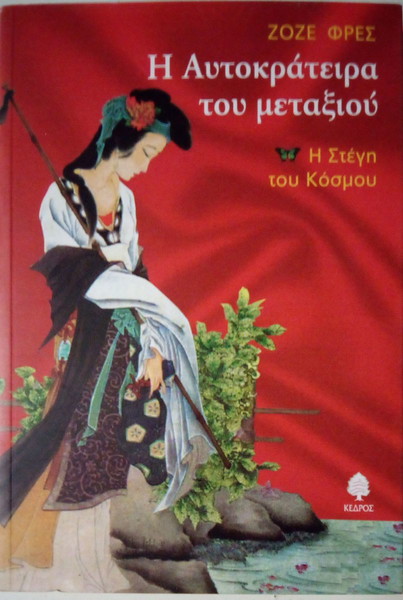 Η ΣΤΕΓΗ ΤΟΥ ΚΟΣΜΟΥ Η ΑΥΤΟΚΡΑΤΕΙΡΑ ΤΟΥ… - € 22,00 - Vendora