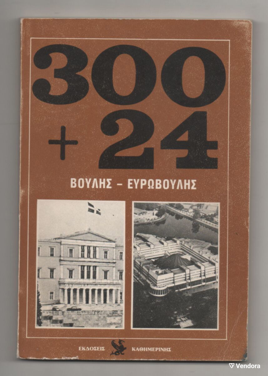 300 + 24 Εκλεγμένοι Βουλής και… - € 18,00 - Vendora.gr