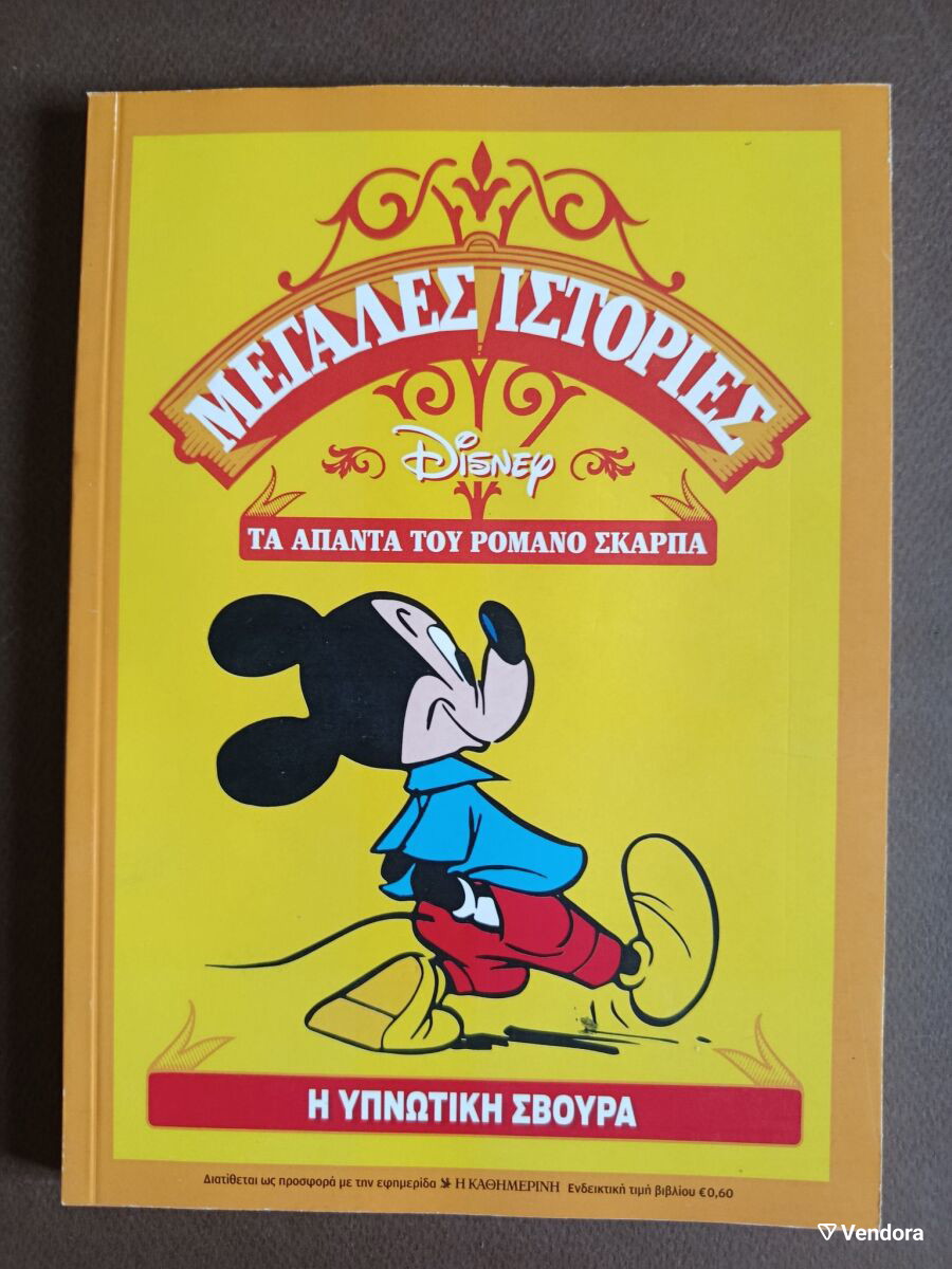 Μεγάλες Ιστορίες Disney Σκαρπά Η Υπνωτική… - € 3,00 - Vendora.gr