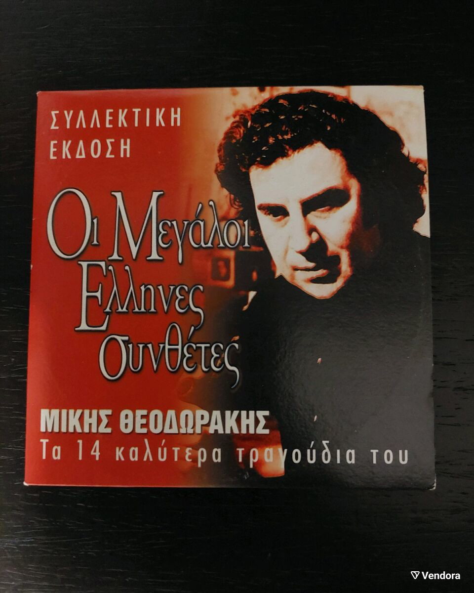 CD Μίκης Θεοδωράκης 14 καλύτερα τραγούδια… - € 5,00 - Vendora.gr