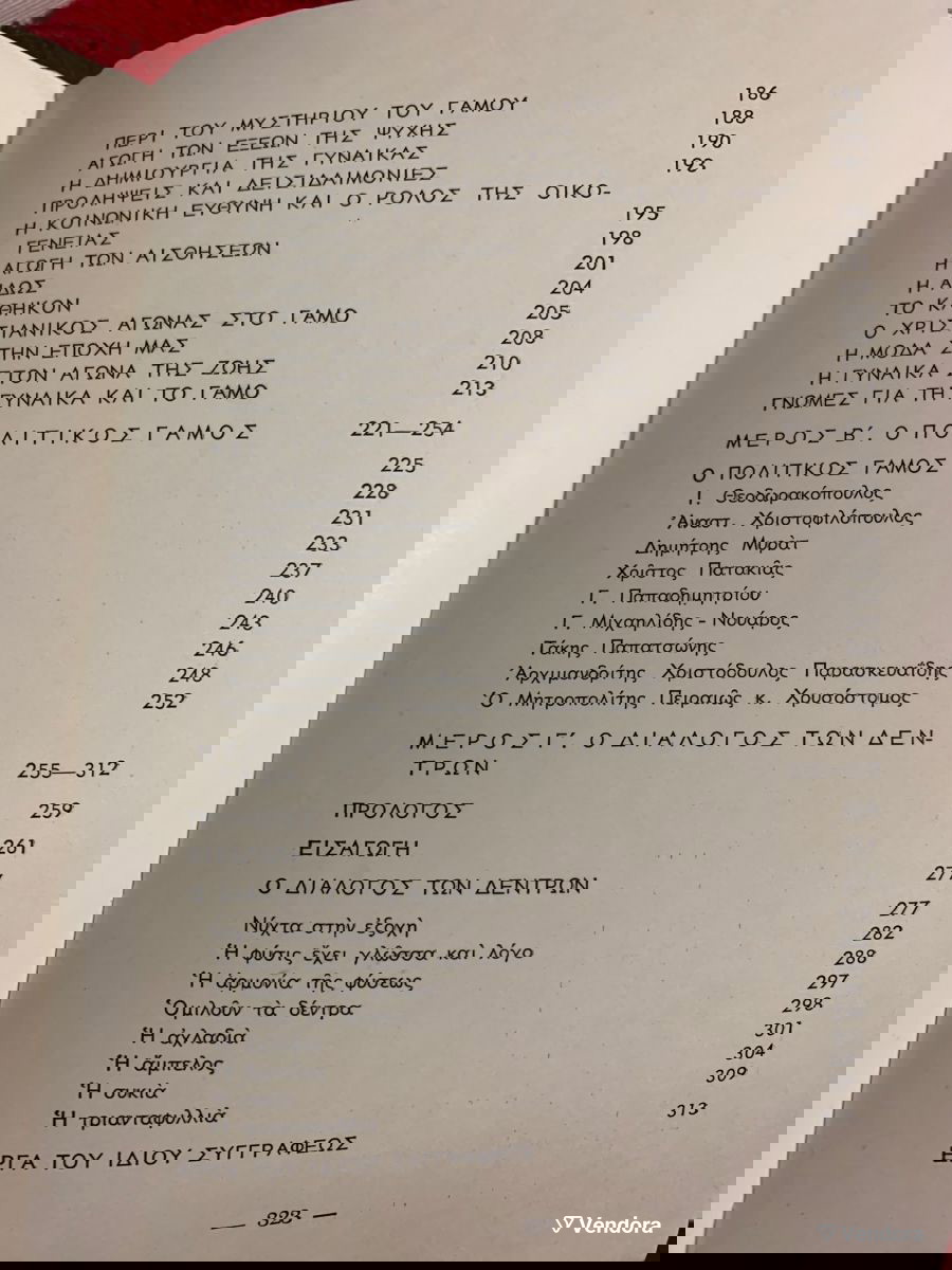 ΔΙΠΤΥΧΟ -Α.Η.ΜΙΧΑΛΟΠΟΥΛΟΥ 1976 βιβλιο… - € 10,00 - Vendora