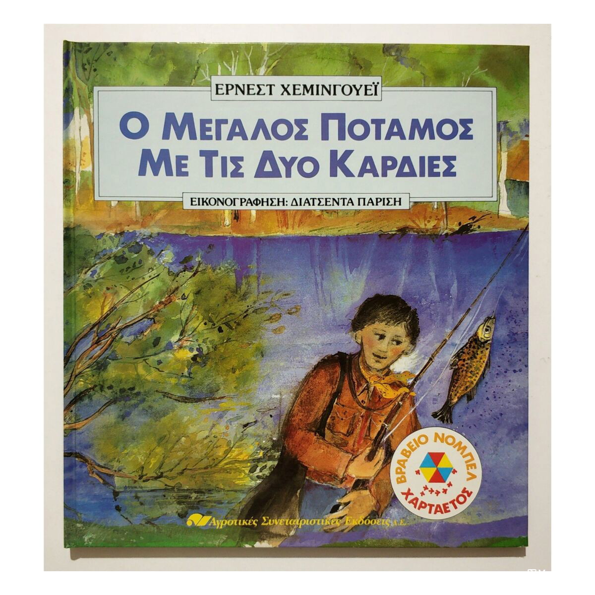 Ο Μεγάλος Ποταμός Με Τις Δύο Καρδιές… - € 17,00 - Vendora.cy