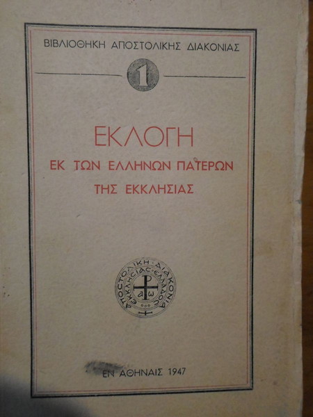 ΕΚΛΟΓΗ ΕΚ ΤΩΝ ΕΛΛΗΝΩΝ ΠΑΤΕΡΩΝ ΤΗΣ ΕΚΚΛΗΣΙΑΣ - € 15,00 - Vendora