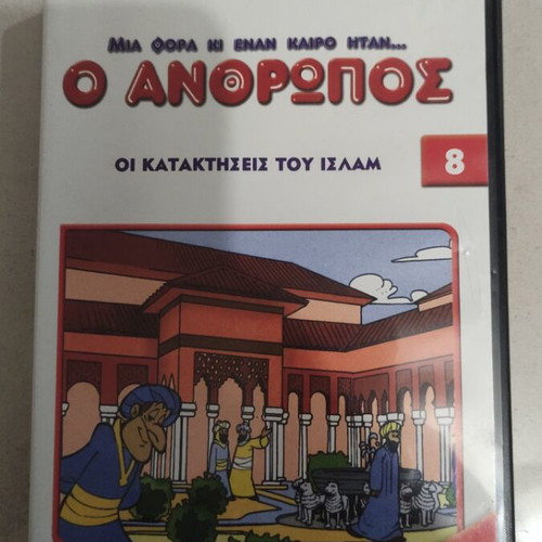 Μια φορά κι έναν καιρό ήταν ο άνθρωπος Οι… - € 1,00 - Vendora.gr