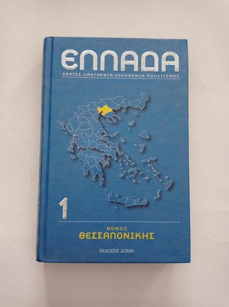 ΒΙΒΛΙΑ ΕΓΚΥΚΛΟΠΑΙΔΕΙΑ ΕΛΛΑΔΑ ΝΟΜΟΣ… - € 5,00 - Vendora.cy