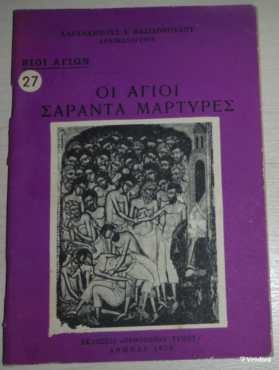 Βίοι Αγίων: Οι ΑΓΙΟΙ ΣΑΡΑΝΤΑ ΜΑΡΤΥΡΕΣ… - € 2,50 - Vendora