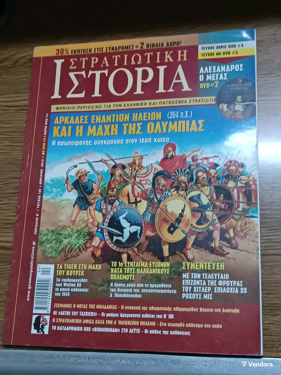 Στρατιωτική Ιστορία καινούργιο περιοδικό - € 4,00 - Vendora.gr
