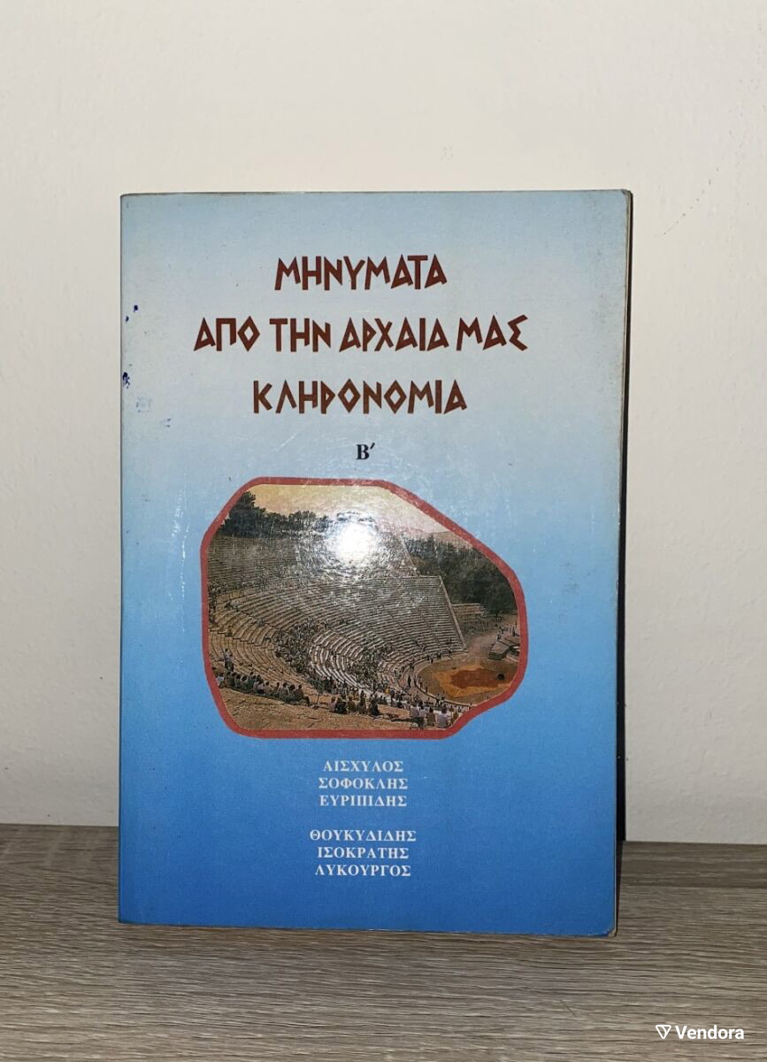 Μηνύματα από την Αρχαία μας Κληρονομιά… - € 3,00 - Vendora.gr